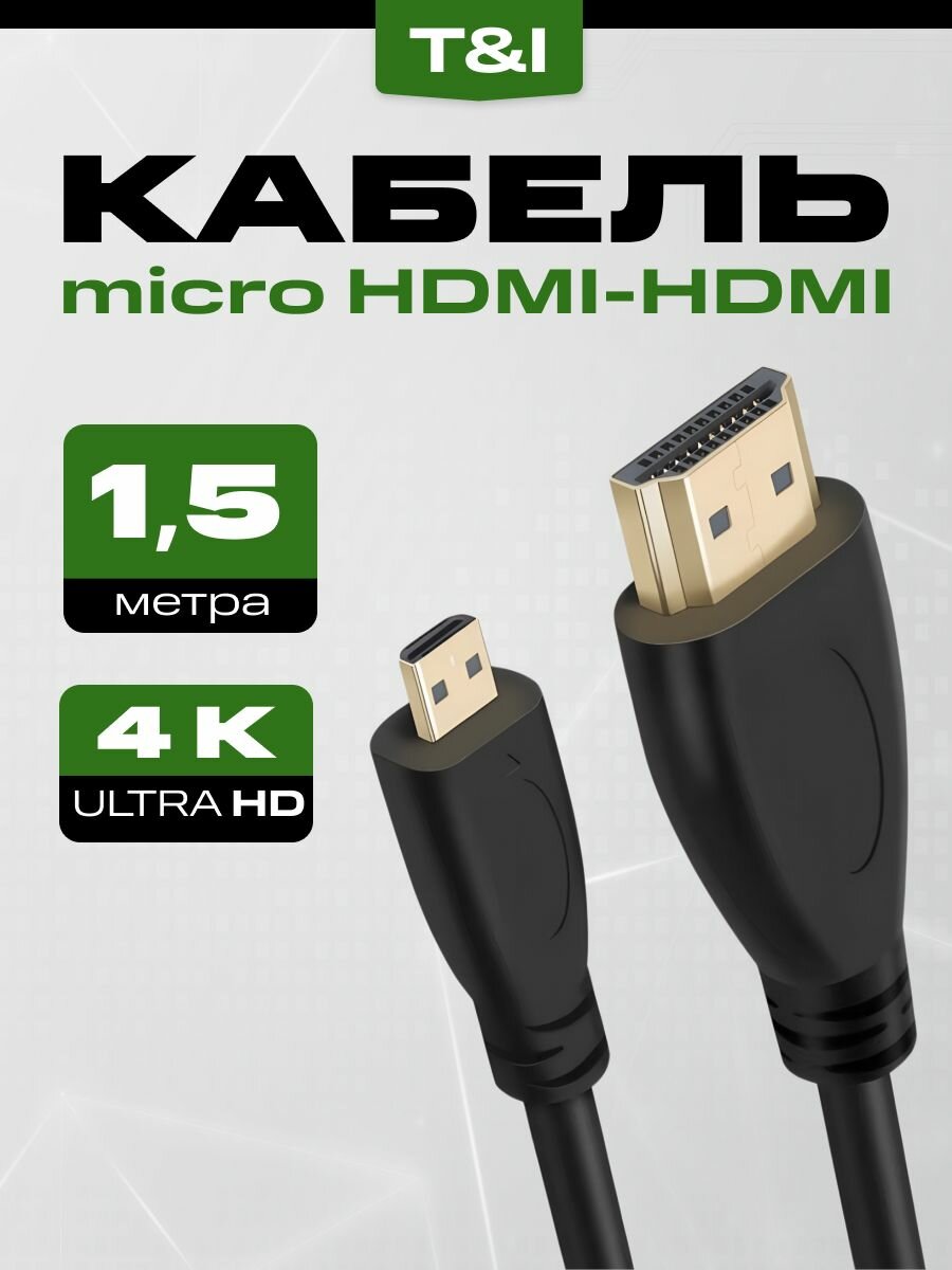 Кабель microHDMI - HDMI 4K UltraHd; видеокабель 1,5 метра HDMI