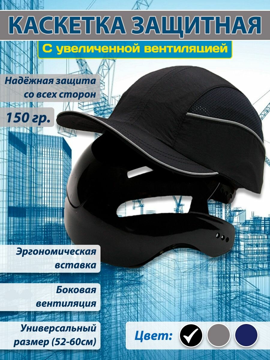 Каскетка "Комфорт" черная с увеличенной вентиляцией мужская женская / Каска строительная для защиты головы