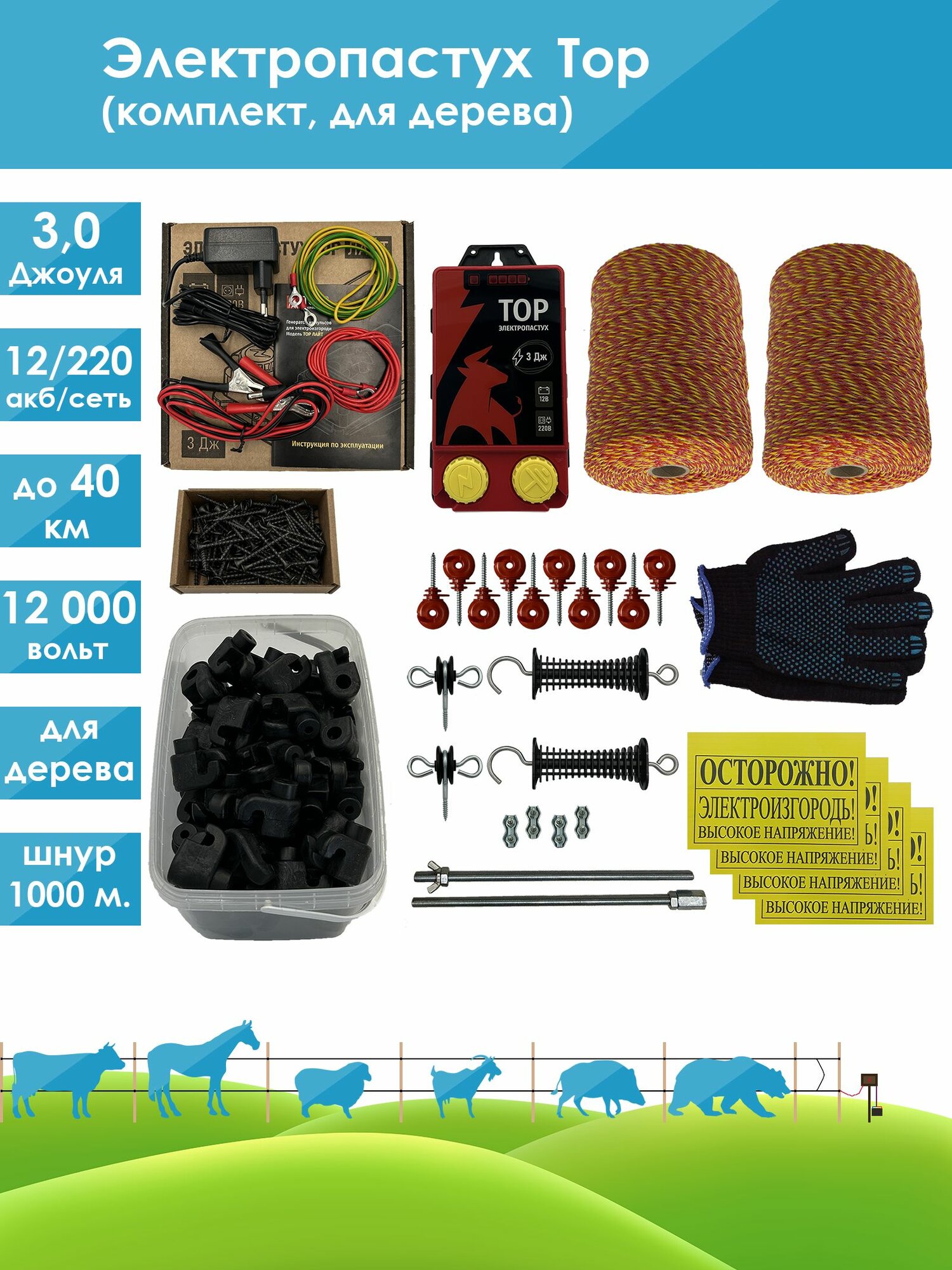 Электропастух ТОР(комплект, для дерева), 12/220В, 6 Га/1 км (для КРС, коз, овец и диких животных)