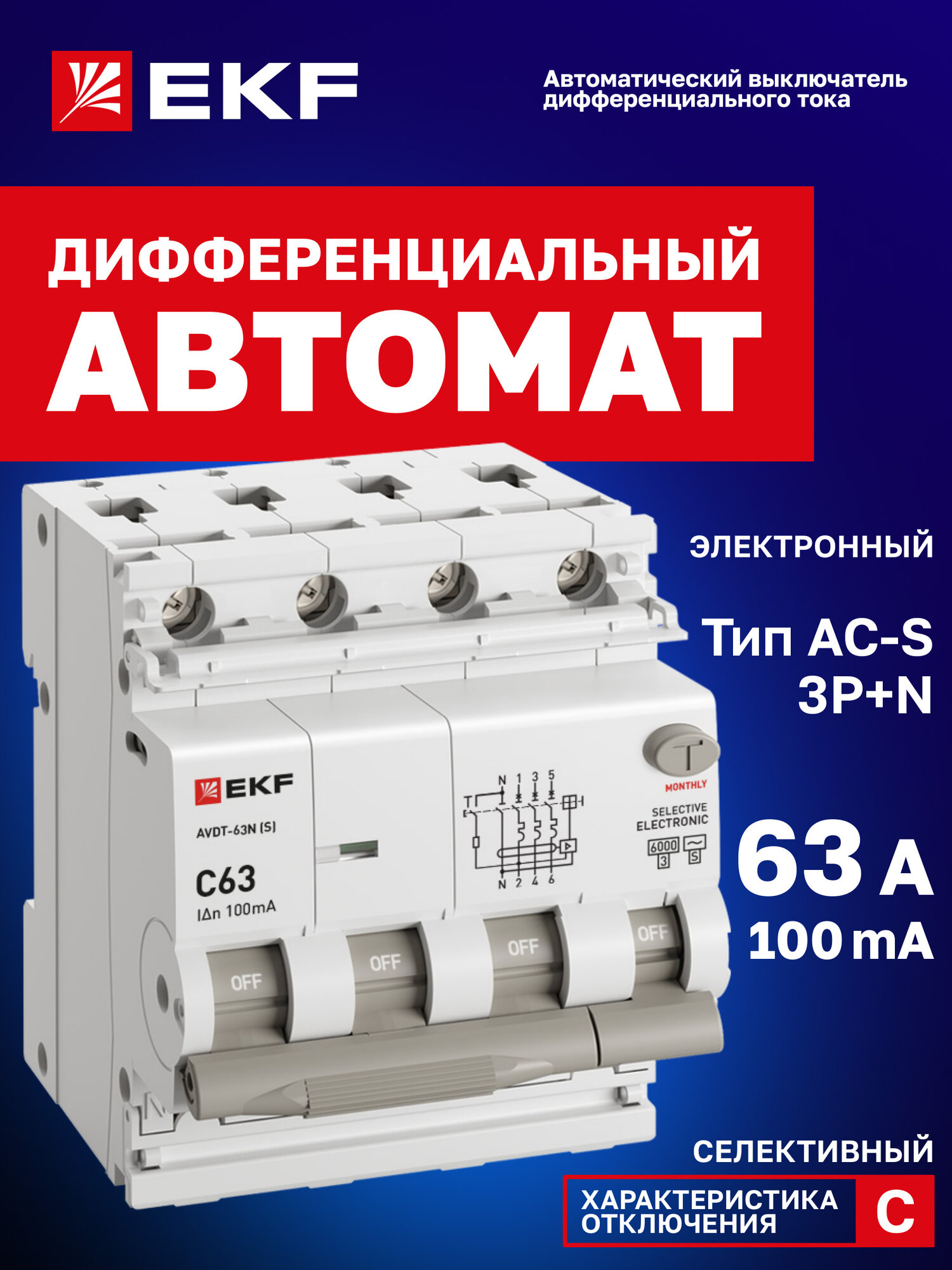Дифавтомат 63А (C) селективный EKF PROXIMA АВДТ-63N 100мА, тип AC-S, 3P+N (четырехполюсный), 6кА, электронный