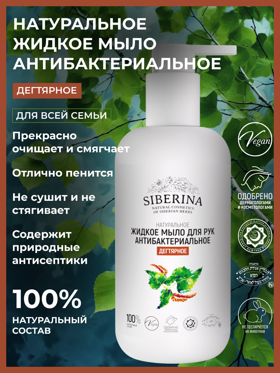 Siberina Натуральное жидкое мыло для рук антибактериальное "Дегтярное" 200 мл