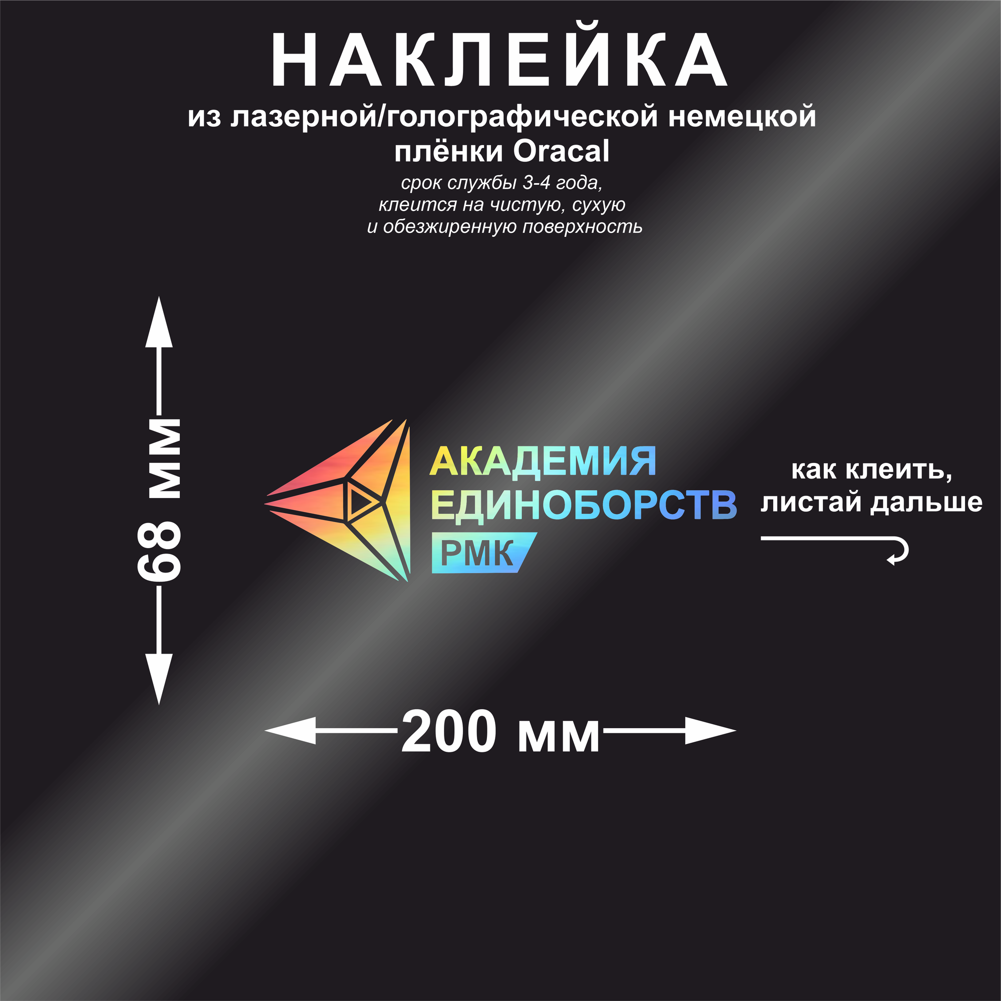 Наклейка на авто "Академия Единоборств РМК", цвет лазерный/голографический, 200*68 мм