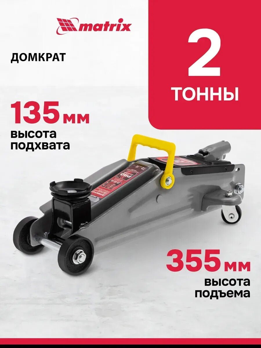 Домкрат автомобильный гидравлический 2 т 135–355 мм