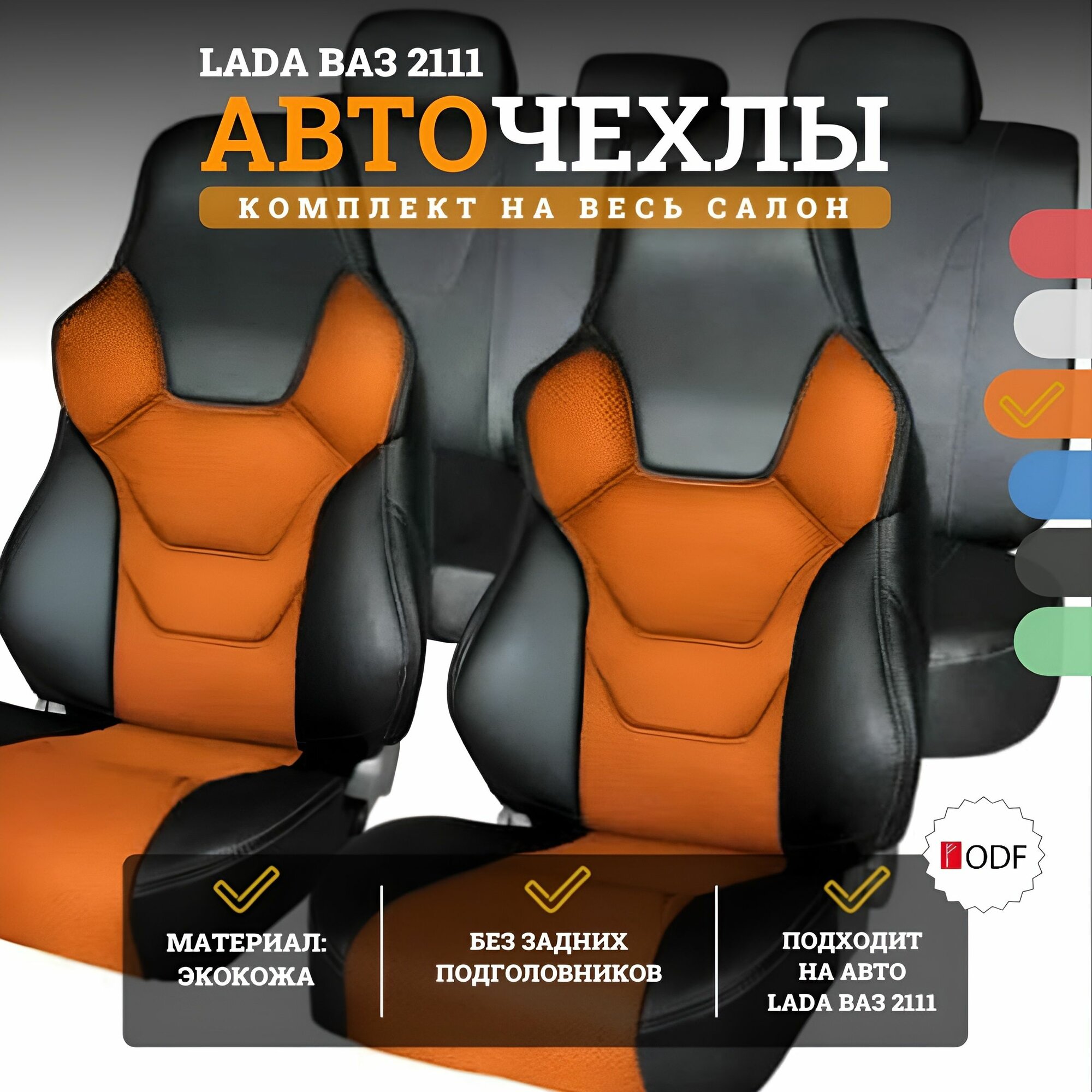Авточехлы на сиденья LADA ваз 2111, из черной экокожи с оранжевой вставкой, комплект на весь салон