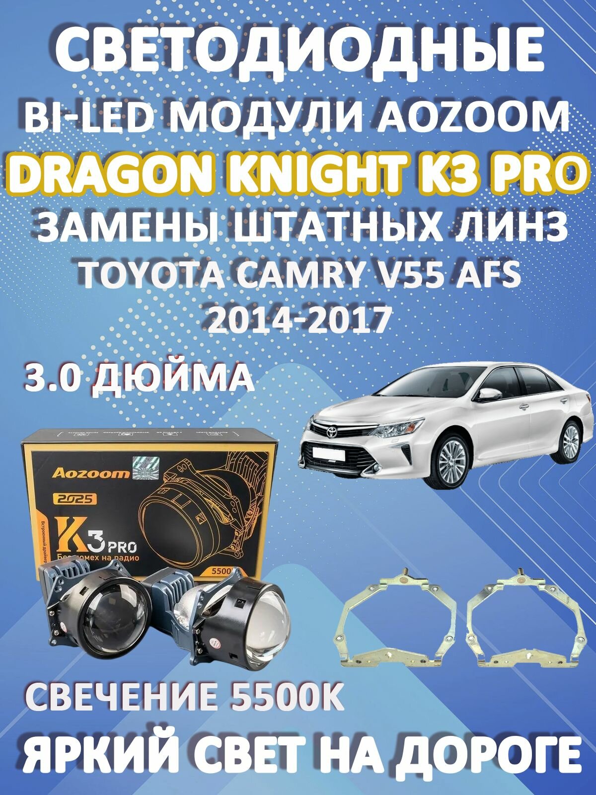 Светодиодные линзы BiLED AOZOOM Dragon Knight K3 PRO 5500K 3.0" для Toyota Camry V55 2014-2017 с AFS