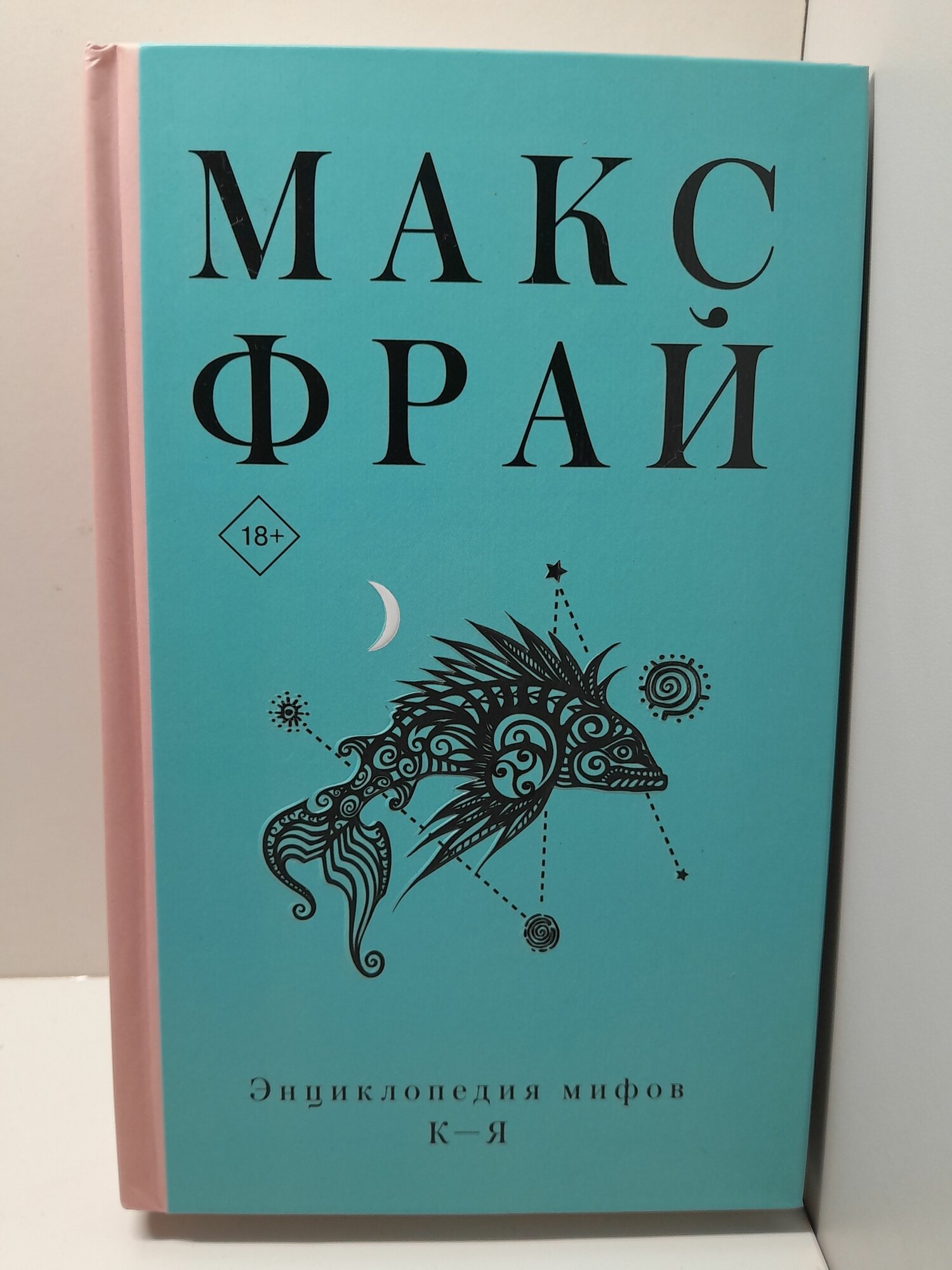 Энциклопедия мифов К-Я / Фрай Макс