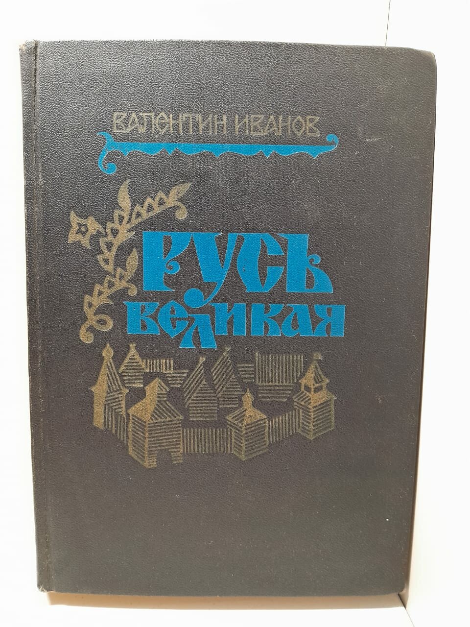 Русь Великая / Валентин Иванов