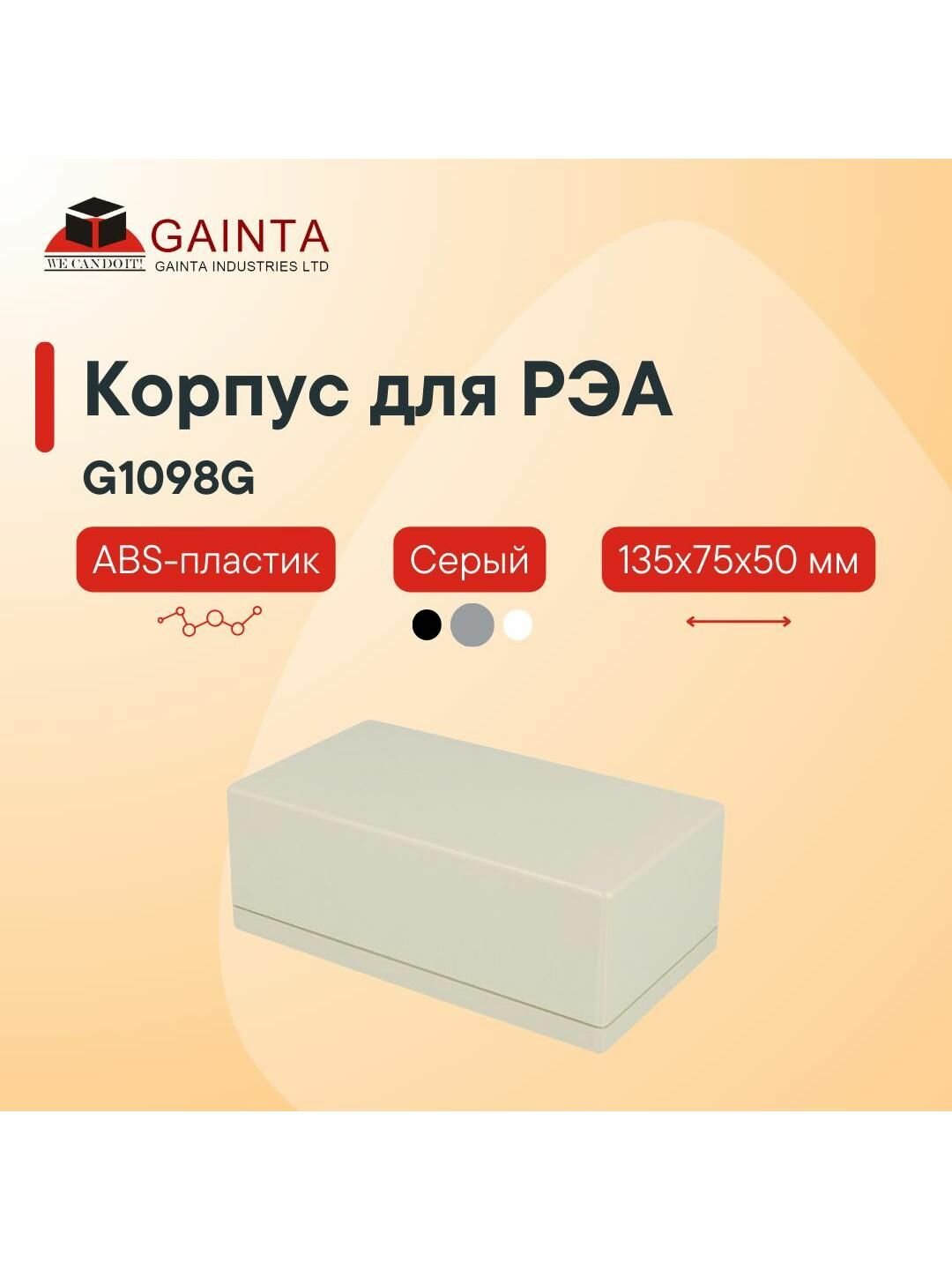 Пластиковый приборный корпус универсальный GAINTA G1098G, серый, ABS-пластик, 135x75x50 мм