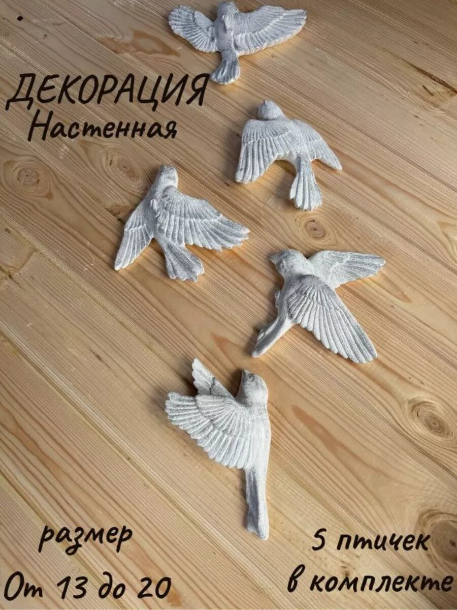 Декоративные птицы BI BRIGHT IDEA, гипс, для спальни, многоразовые, серебристо-белые, 5 шт