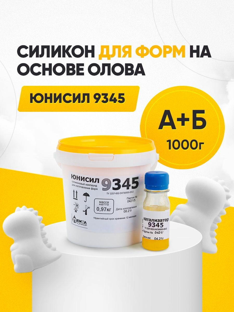 Жидкий двухкомпонентный силикон для литья форм Юнисил 9345 на основе олова, твёрдый, желтый, 1 кг