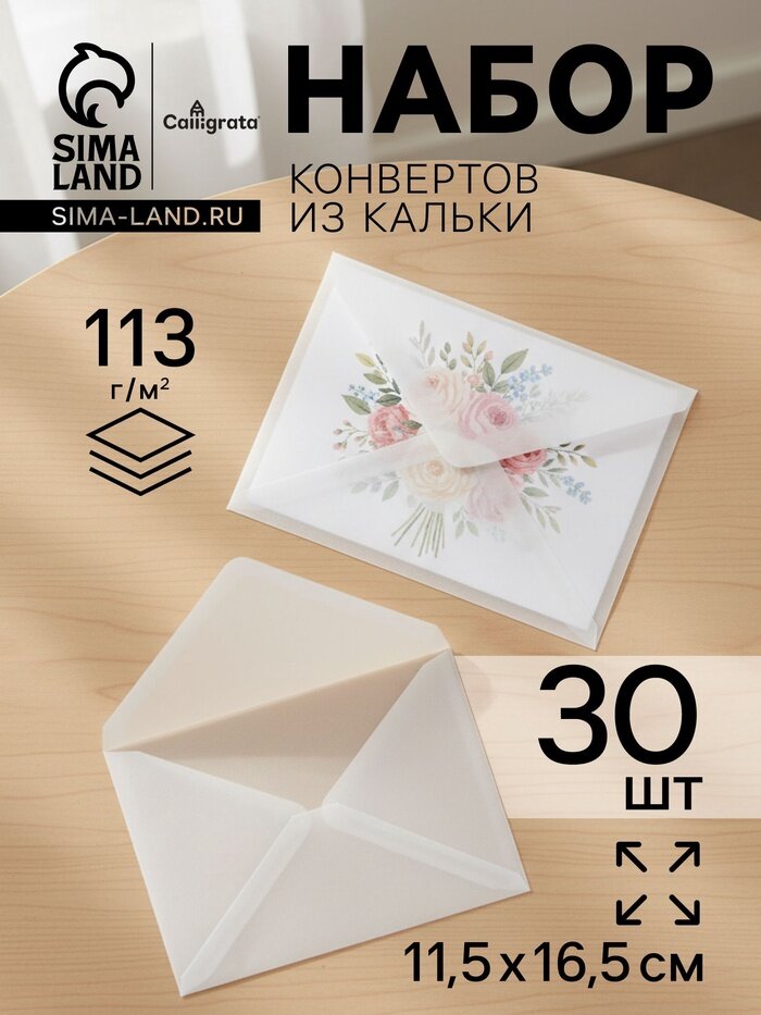 Набор 30 штук конвертов из кальки прозрачные, 11.5×16.5 см, плотность 113 г/м²