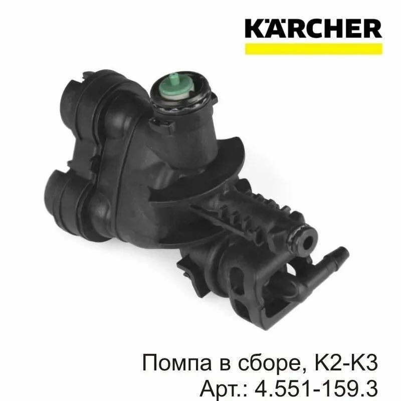 Насос в сборе KARCHER 4.551-159.3, для мини-моек, ABS пластик, черный