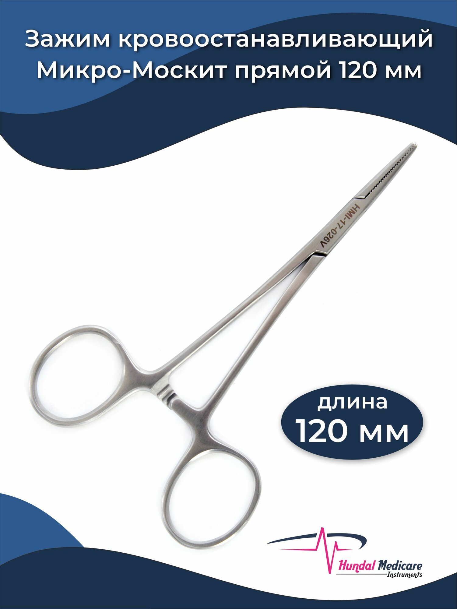Зажим Москит прямой 120 мм, Hundal