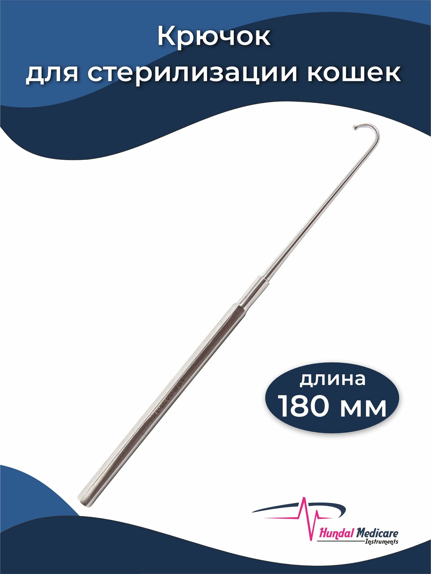 Крючок для стерилизации кошек 18см, Hundal