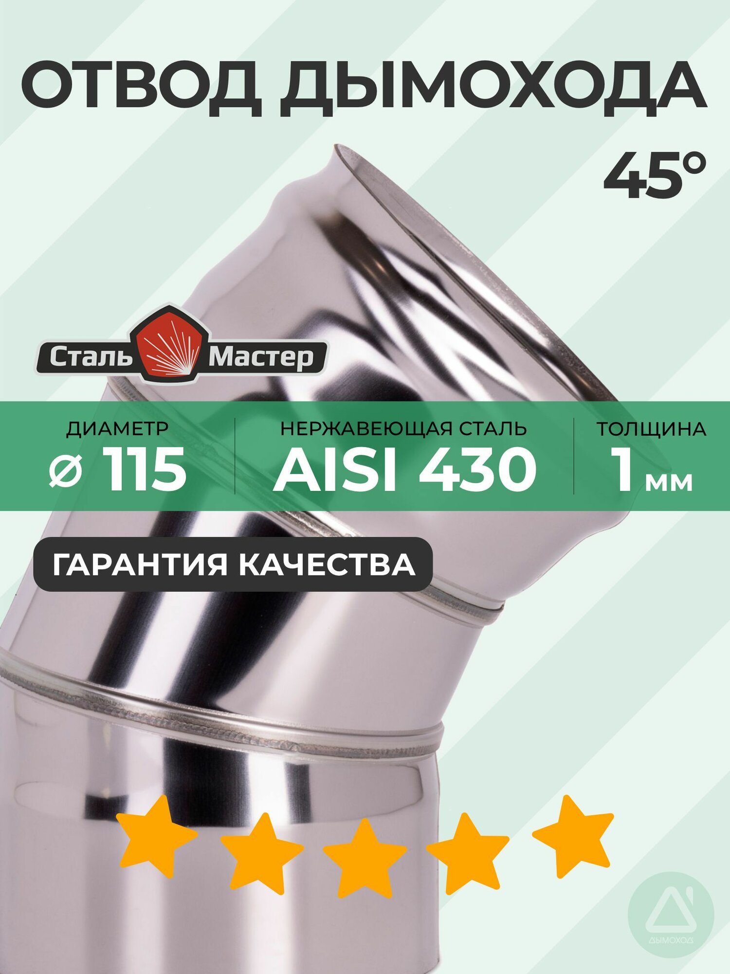 Угол 115 45 нерж 1 мм