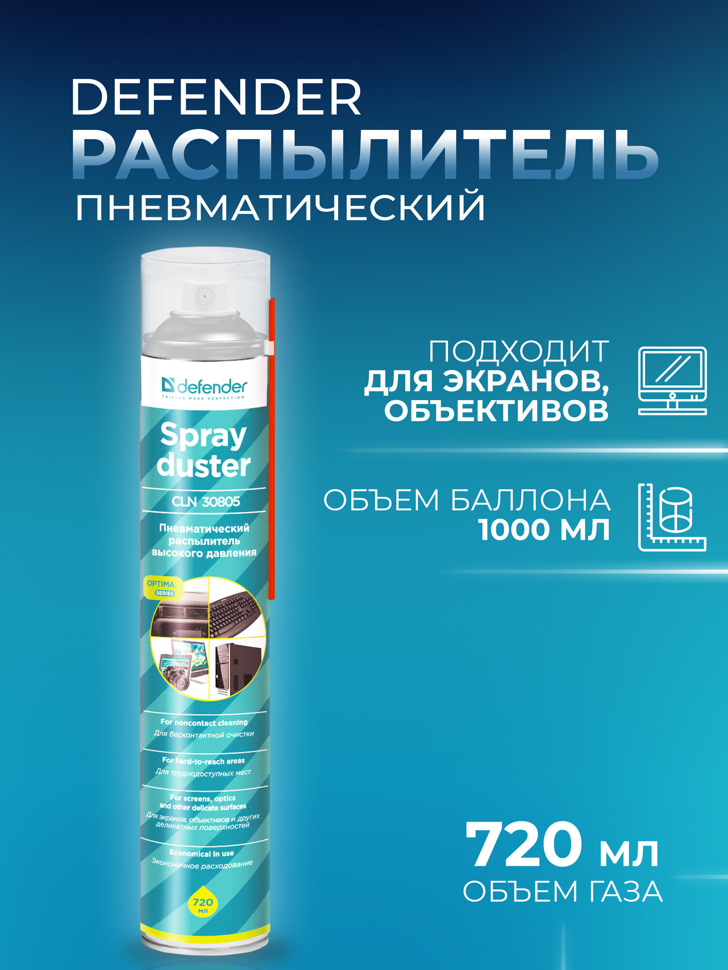 Пневматический распылитель Defender CLN 30805 Optima 1000/720 мл Баллон со сжатым воздухом