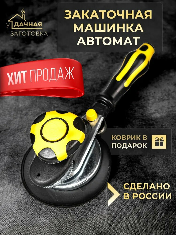 Автомат закаточная машинка Виктория щелчок консервирование банки подарок хозяйке