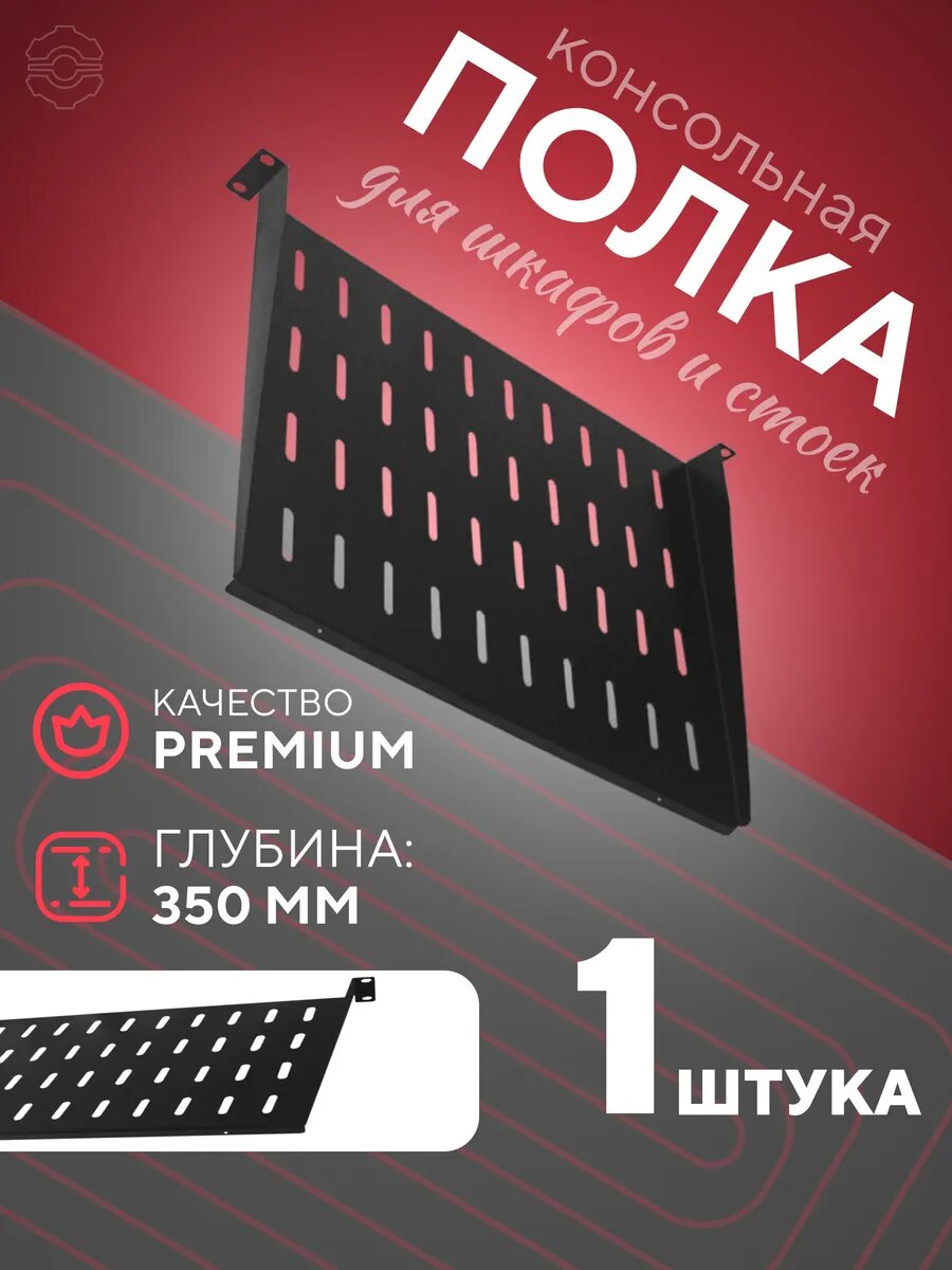 Полка консольная металлическая для шкафов и стоек 19 дюймов 350мм 1U