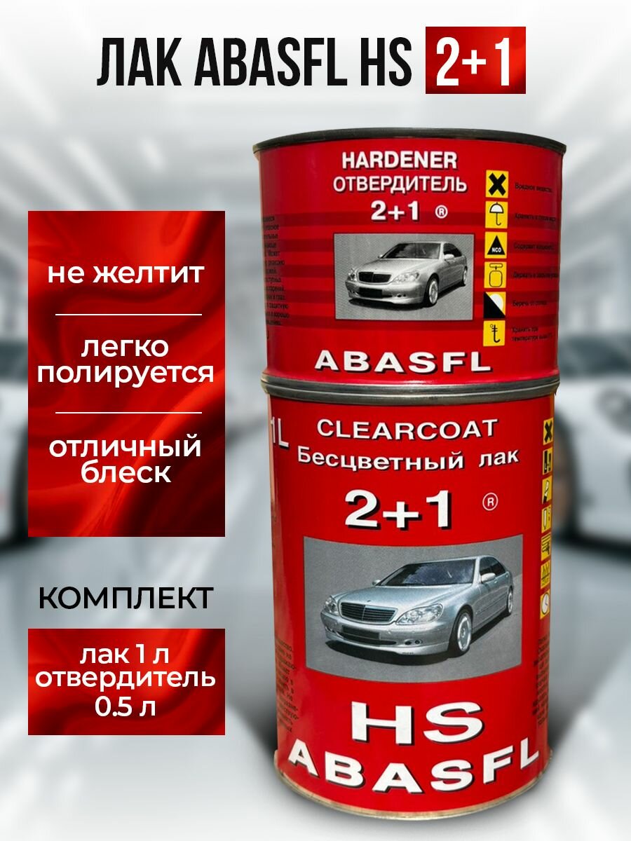 Лак автомобильный ABASFL 2+1 HS (1л+0,5л )