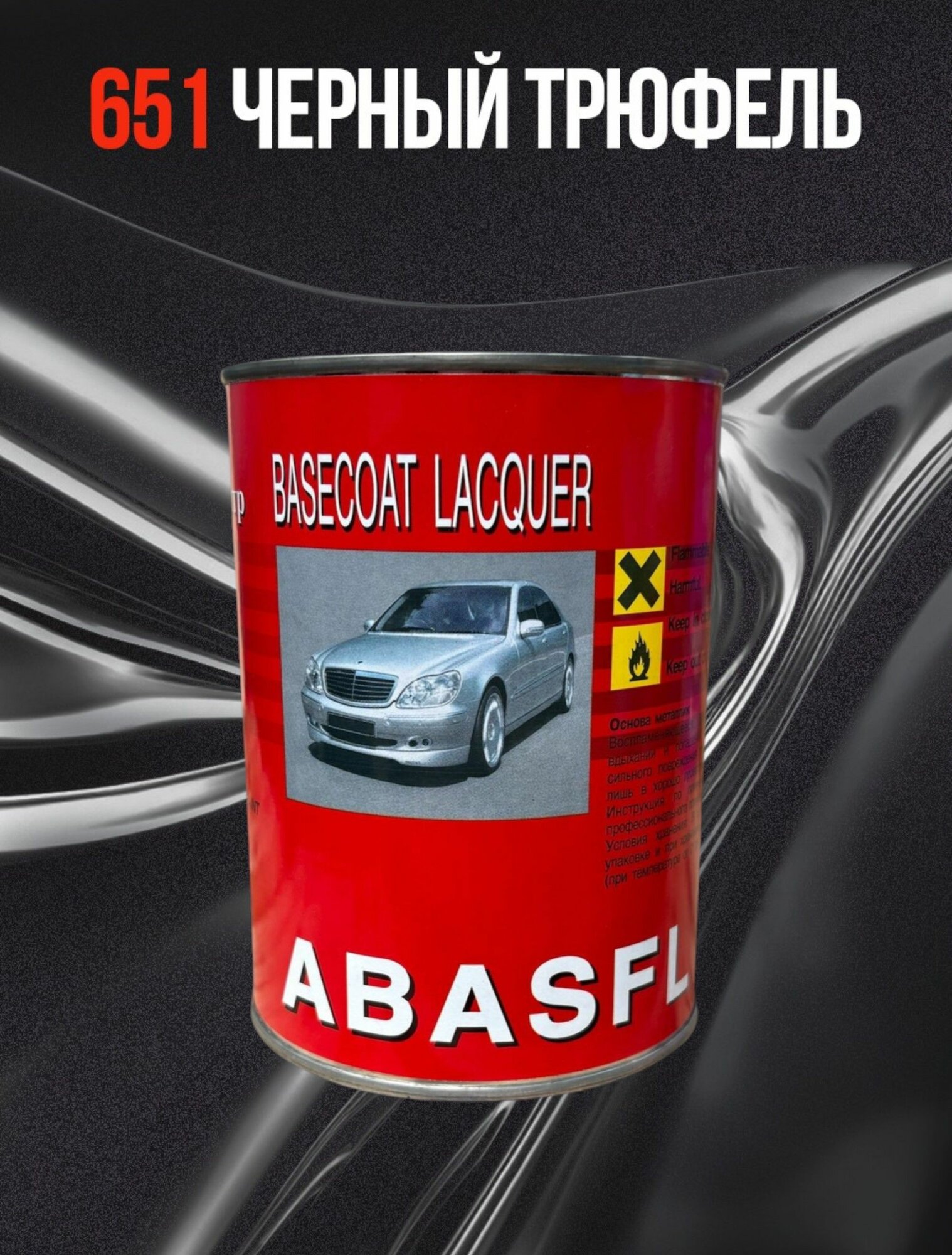 Автомобильная краска ABASFL 651 черный трюфель 1 литр