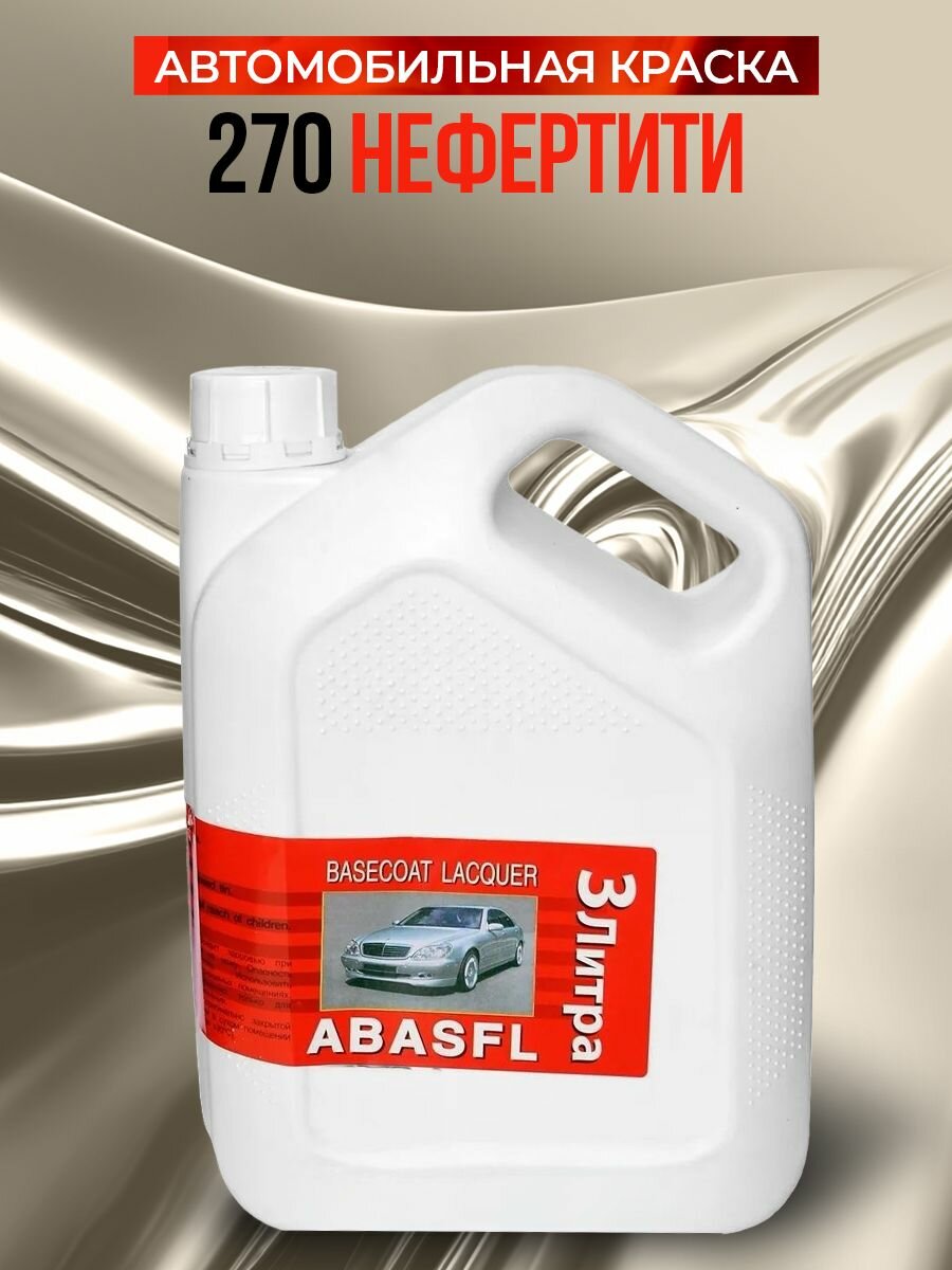 Автомобильная краска 270 нефертити ABASFL 3 литра