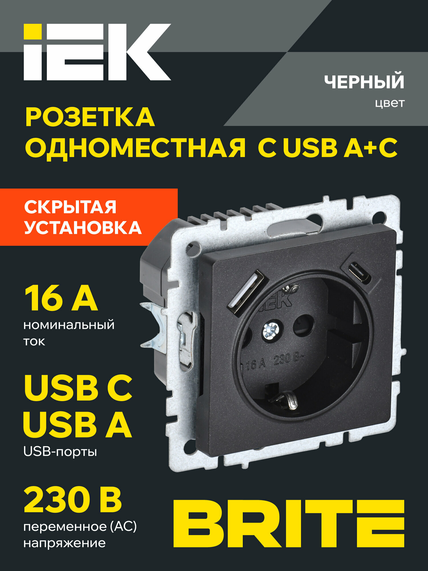 BRITE Розетка одноместная с заземлением с защитными шторками 16А с USB A+C 18Вт РЮш11-1-БрЧ черный IEK
