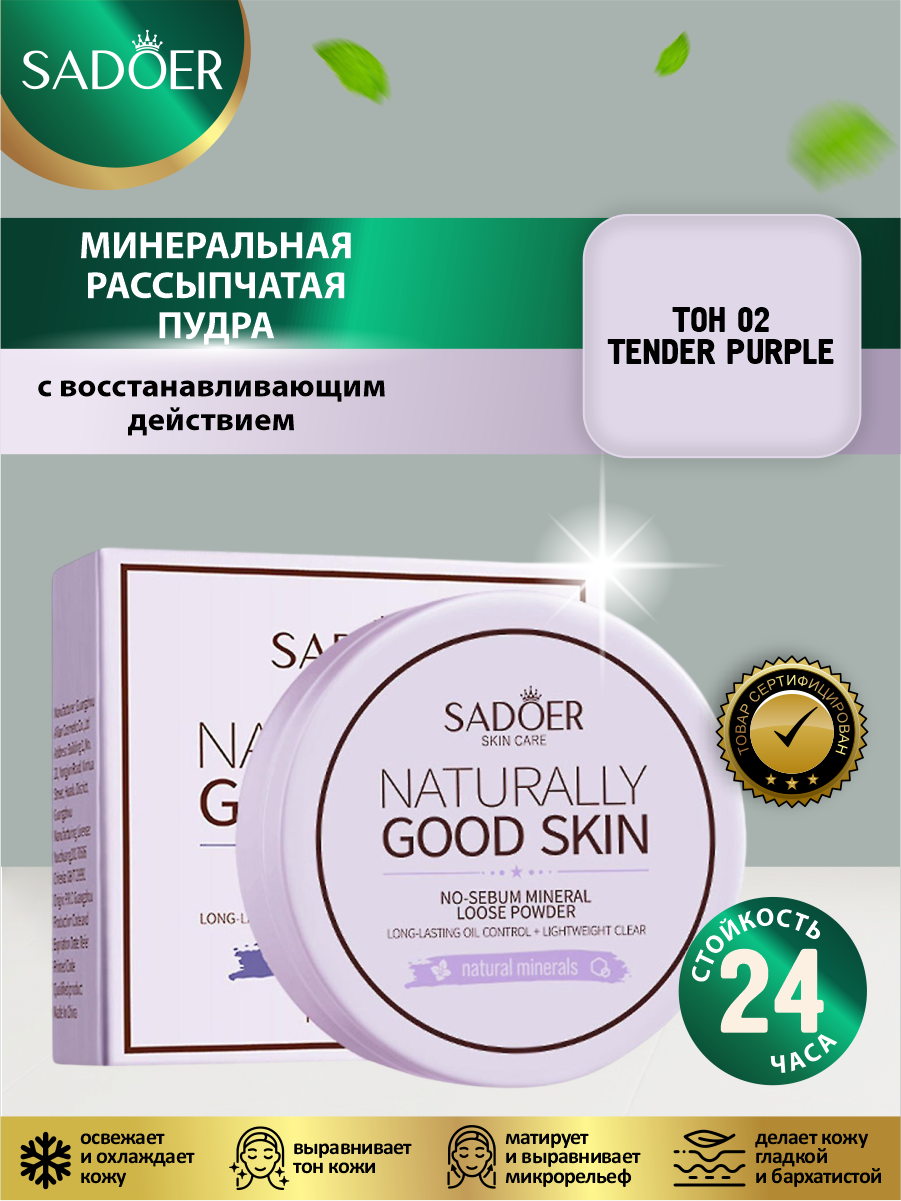 Минеральная рассыпчатая пудра для макияжа Sadoer тон 02 Tender Purple 5 гр.