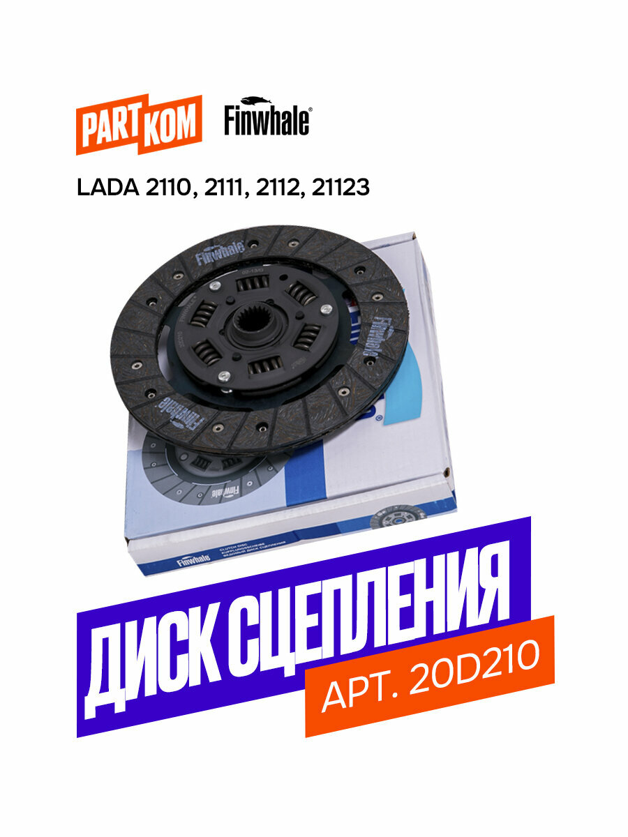 Диск сцепления Finwhale 20D210 для а/м LADA 2112/2110
