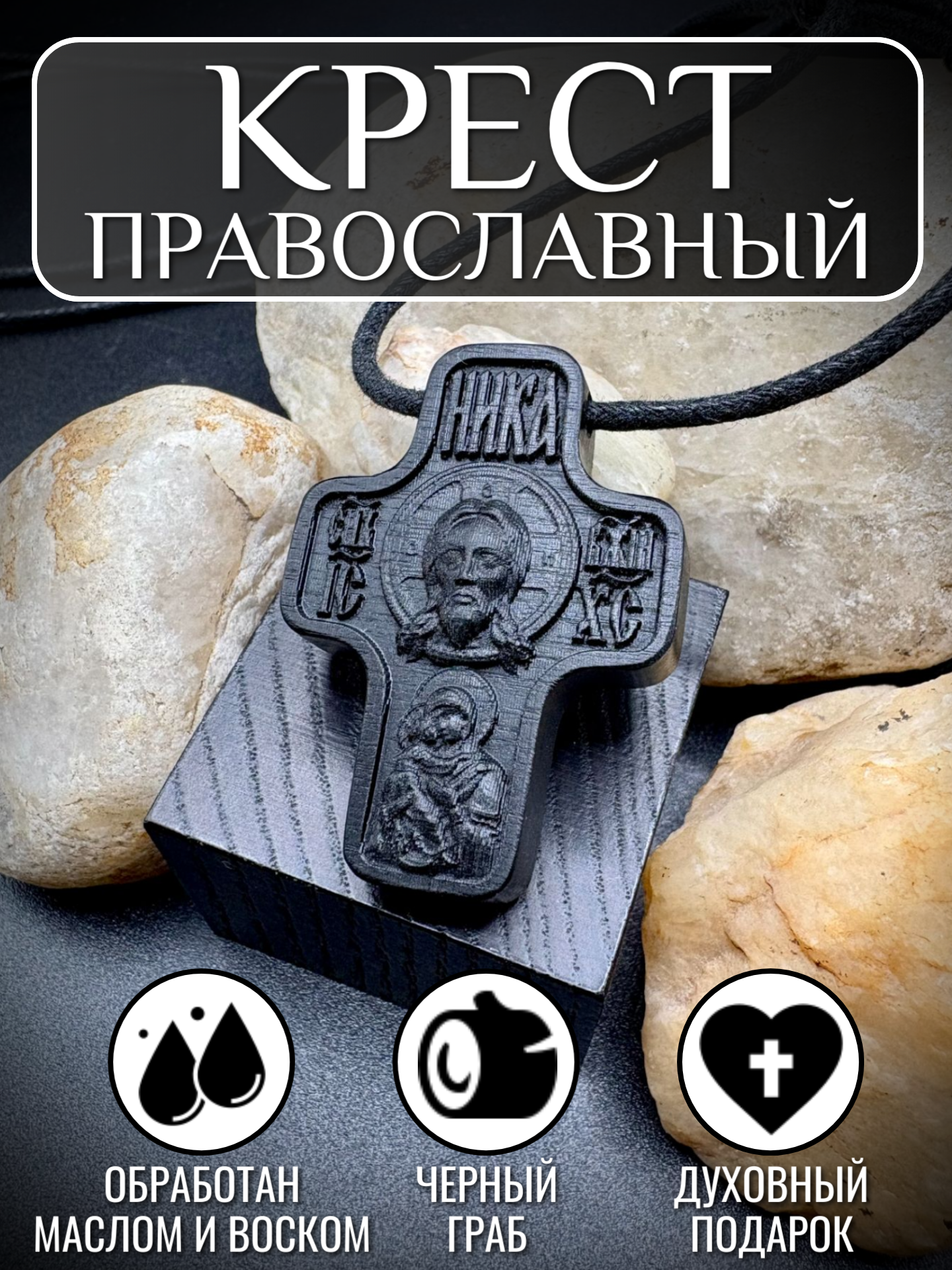 Крестик, дерево