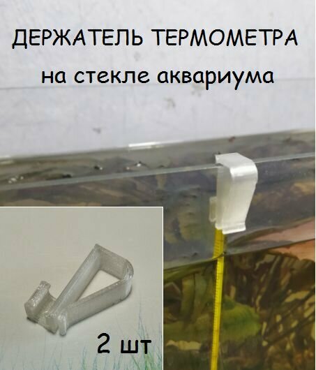 Держатель термометра в аквариуме со стеклом 4-8 мм. 2 шт.