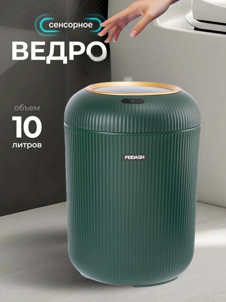 Мусорное ведро vdr, 10 л, 1 шт, темно-зеленый, крышка открывается индукционным способом