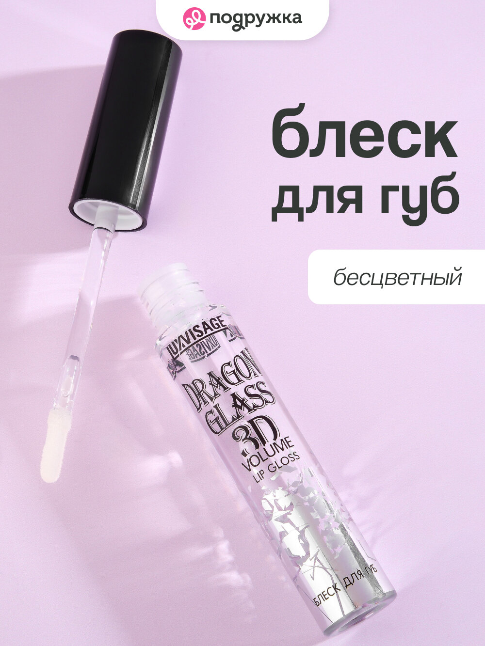 Блеск для губ LUXVISAGE DRAGON GLASS 3D VOLUME LIP GLOSS бесцветный