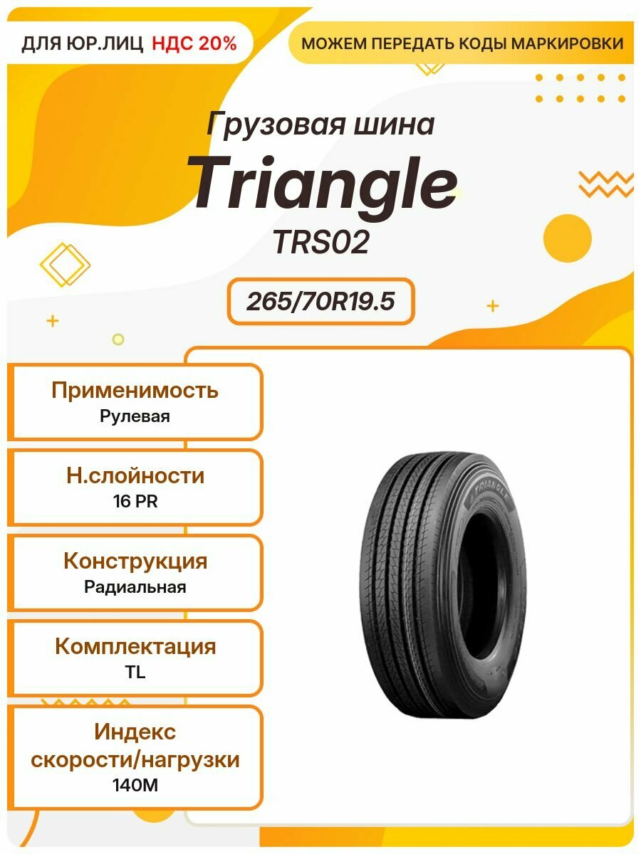 Грузовая шина Triangle TRS02, 265/70R19.5, 140M, TL, Рулевая