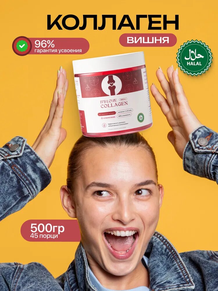 IT S LOVE Натуральный коллаген желе гидролизованный Халяль для суставов и связок 1 2 3 типа с вишней, банка500 г