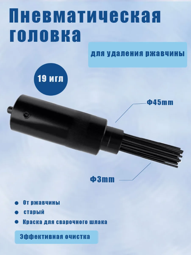 Пневматическая головка для удаления ржавчины пучка игл, Пневматическая головка для удаления ржавчины пучка игл