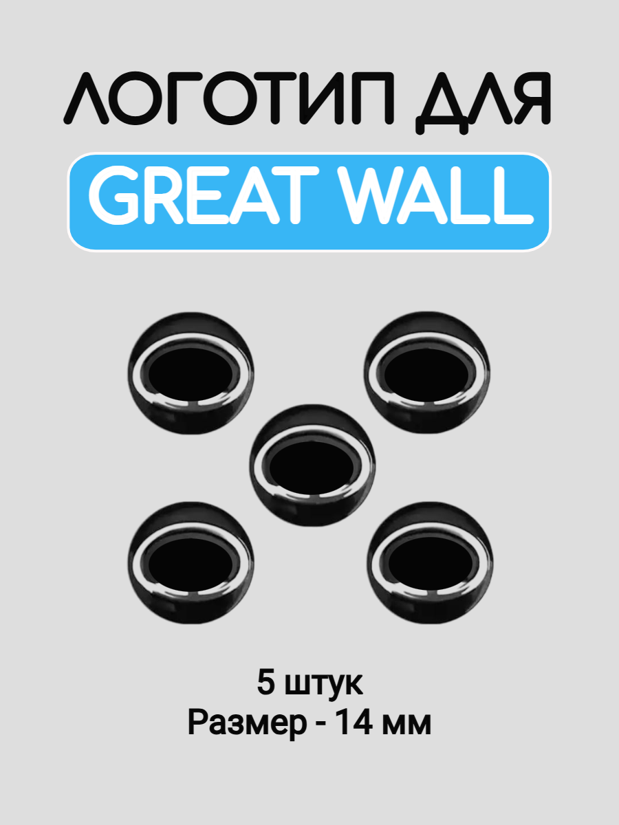 Эмблема наклейка логотип на ключ для Great Wall / Грейт Волл 14 мм