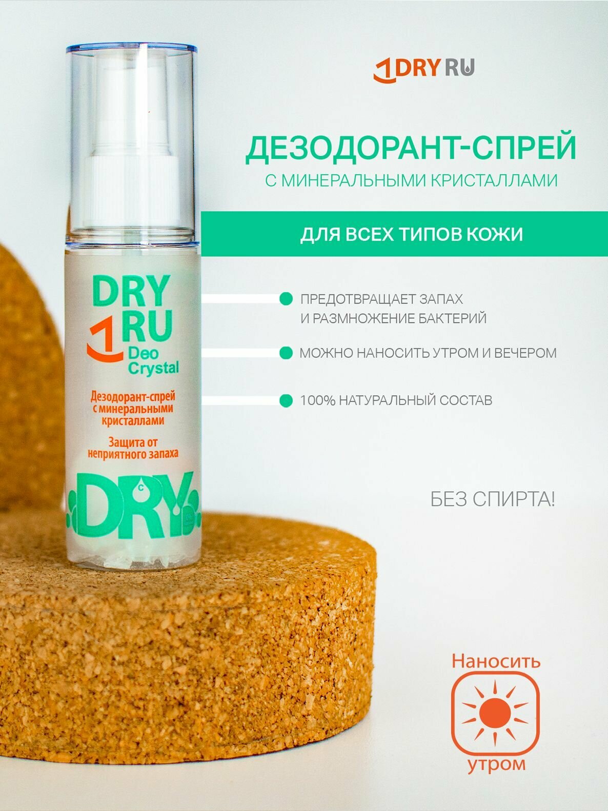 DRY RU Deo Crystal Дезодорант-спрей с кристаллами драйру