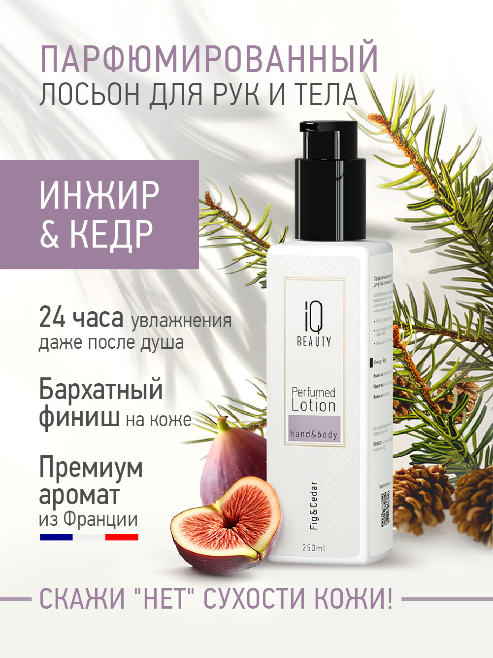 Парфюмированный лосьон для рук и тела IQ Beauty "Инжир и кедр", 250мл