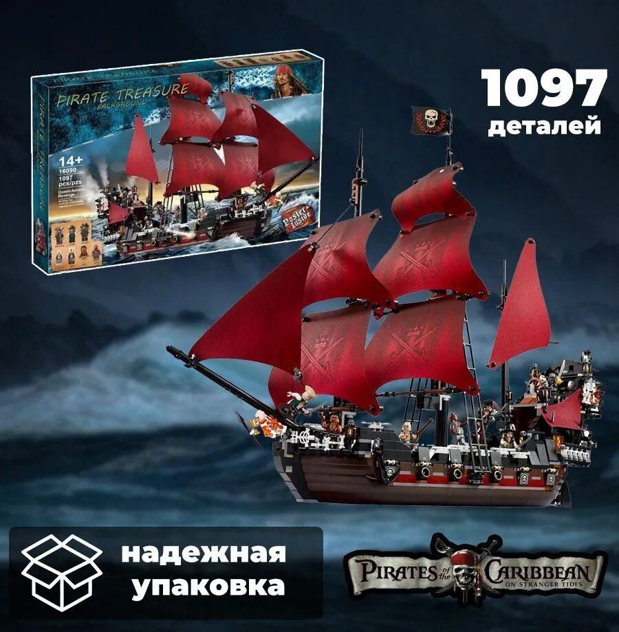 Конструктор Пираты Карибского моря Корабль Месть Королевы Анны, 1097 дет ( набор / подарок для мальчиков и девочек / подарок ребенку)