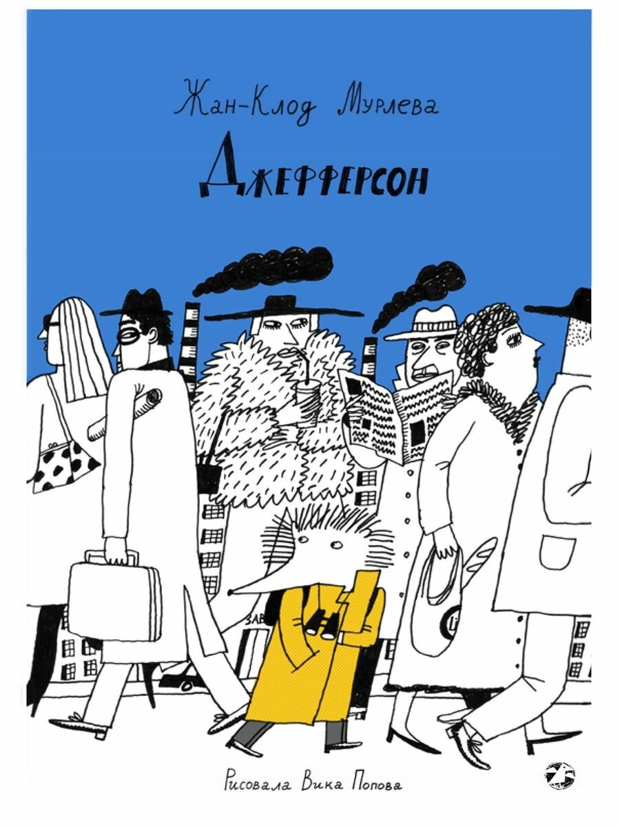 Джефферсон, Мурлева Ж. -К. Белая ворона