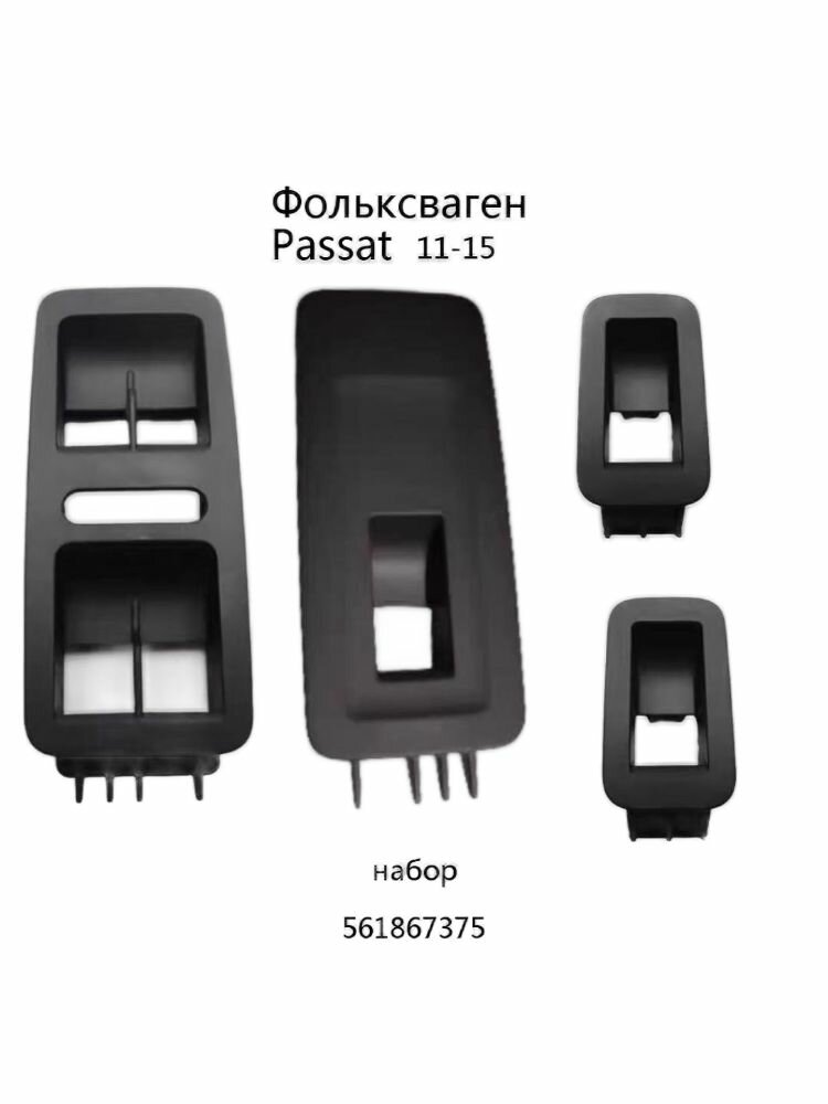 Рамка переключателя стеклоподъемников 561867375 / 56D867375 для VW Passat B7 (2011-2018)