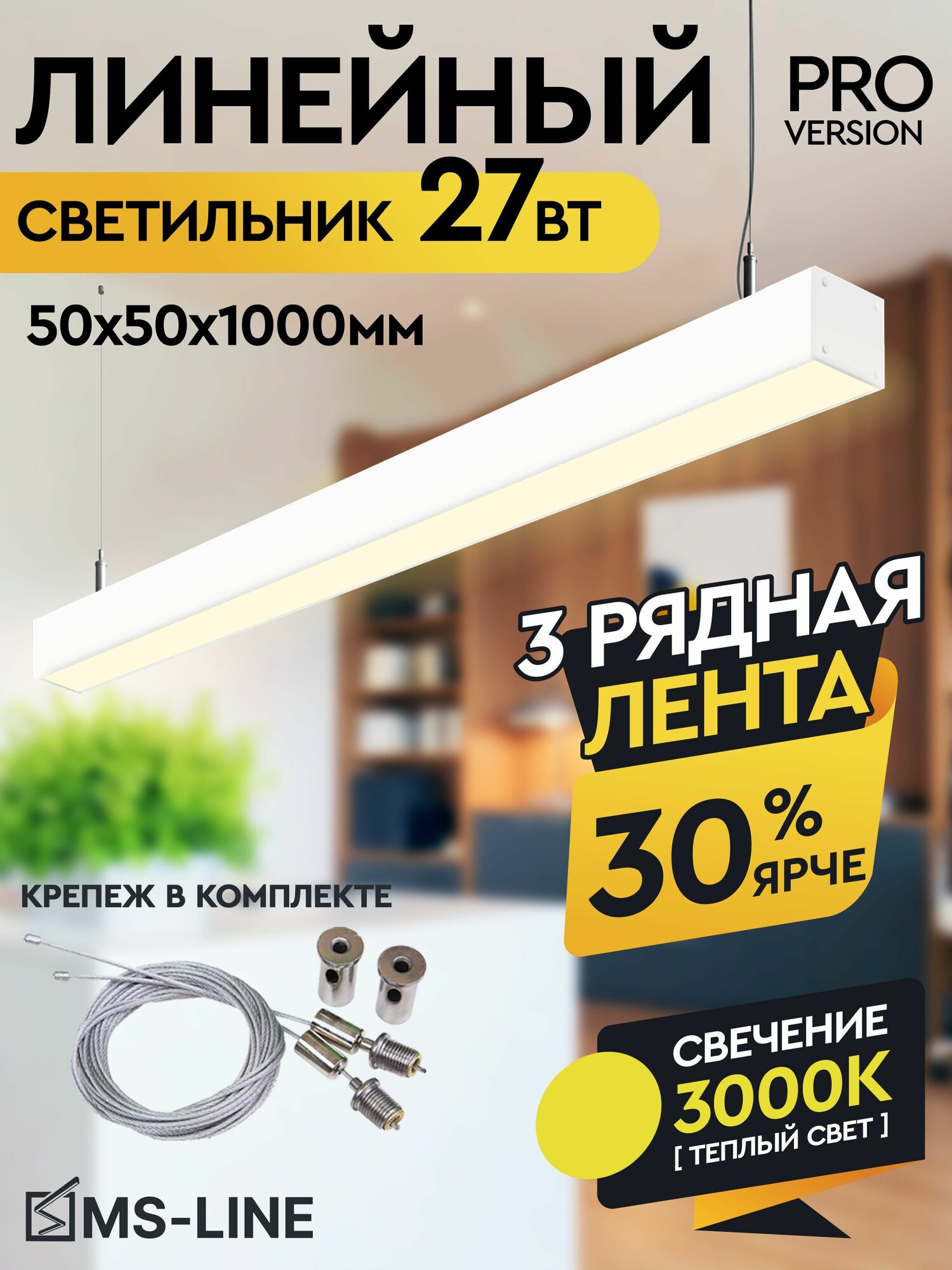 Cветильник светодиодный линейный подвесной PRO 50x50 1000мм 27Вт 3000К белый MS-LINE MSL-PRO-50501273W