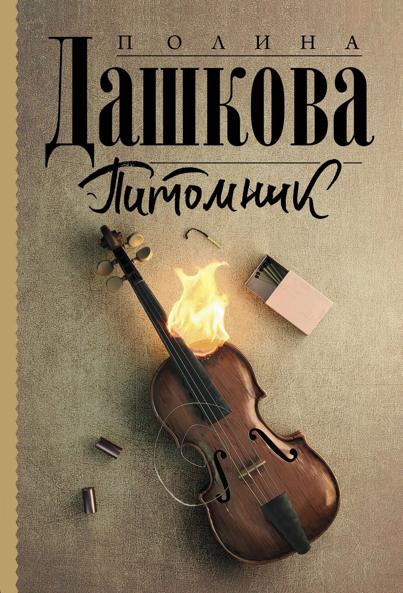 Питомник (Полина Дашкова)