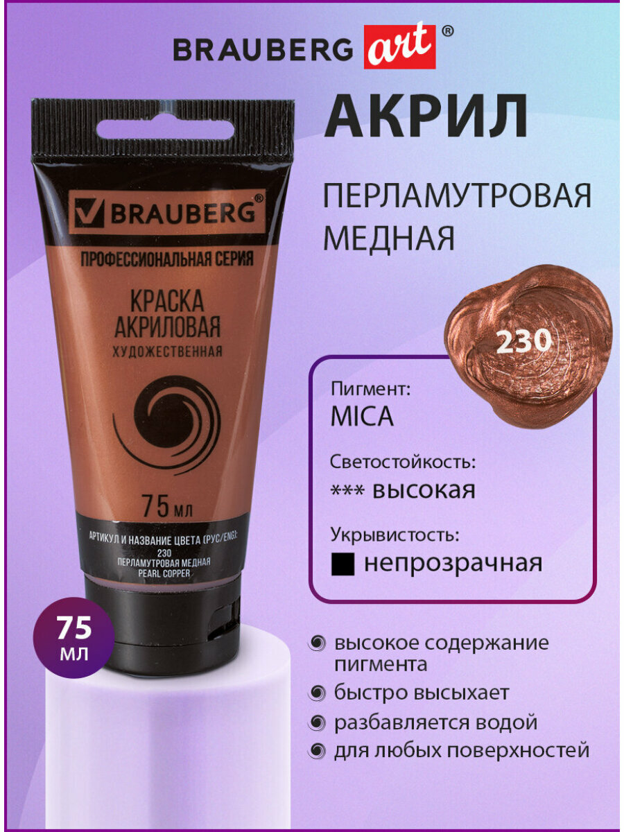 Краска акриловая художественная профессиональная для рисования и творчества, туба 75 мл, перламутровая медная, Brauberg ART Classic, 191119