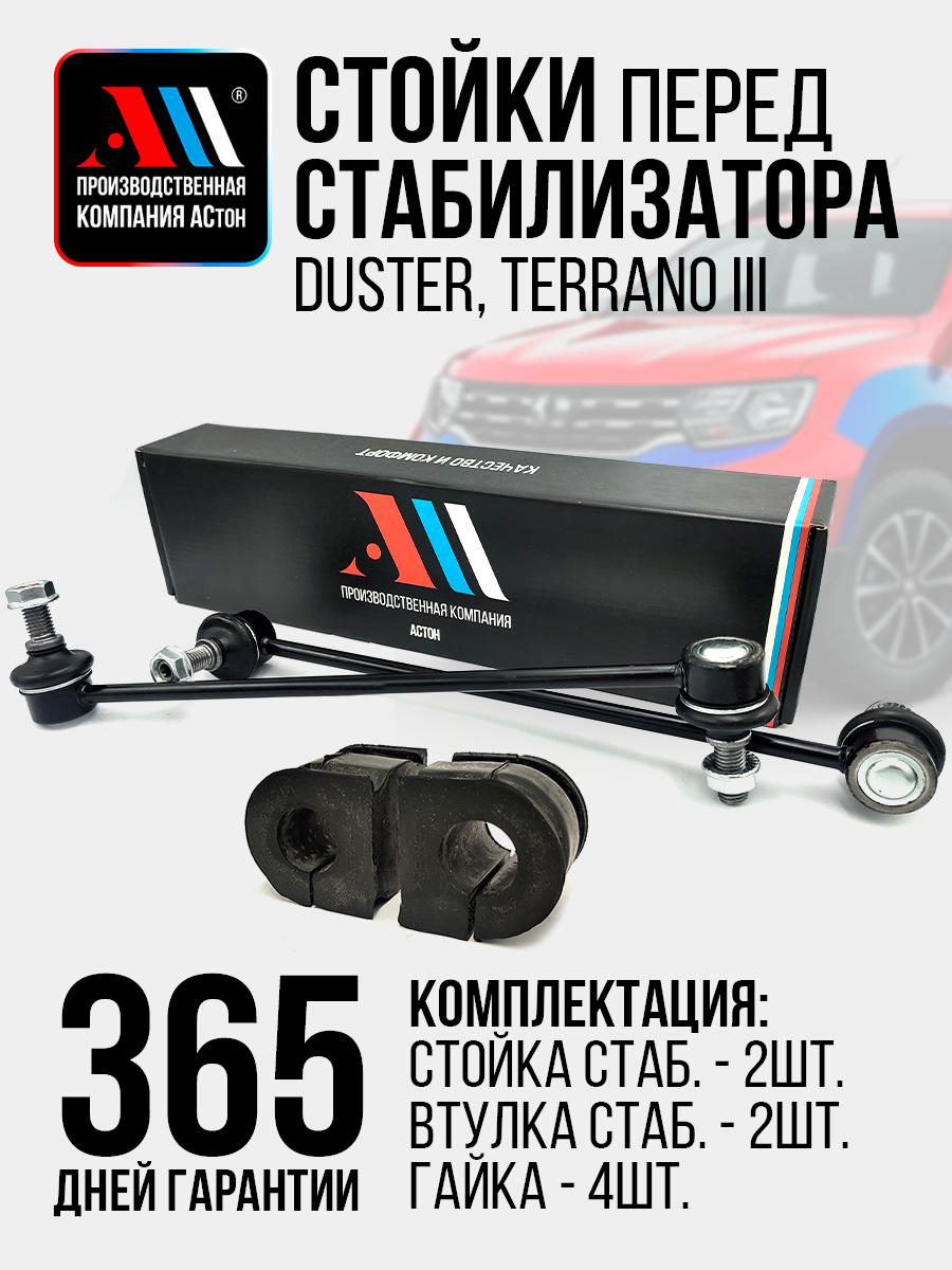 К-т стоек и втулок стабилизатора Рено Дастер перед АС Ниссан Террано 3