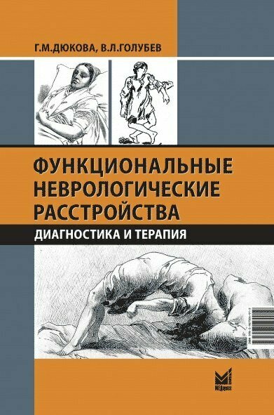 Функциональные неврологические расстройства: диагностика и