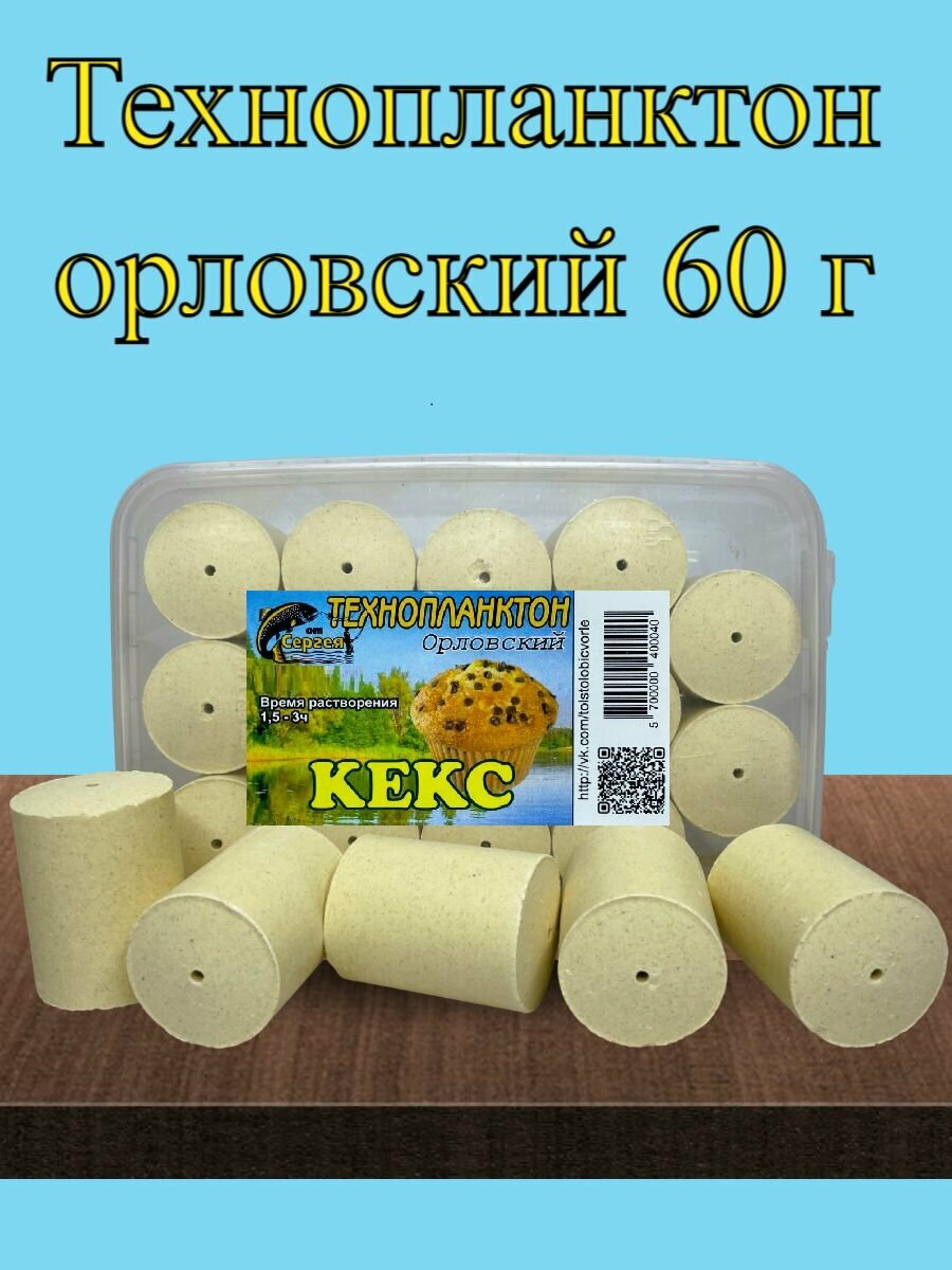 Технопланктон на толстолобика, Орловский, пылящий, Кекс 60г, 14шт