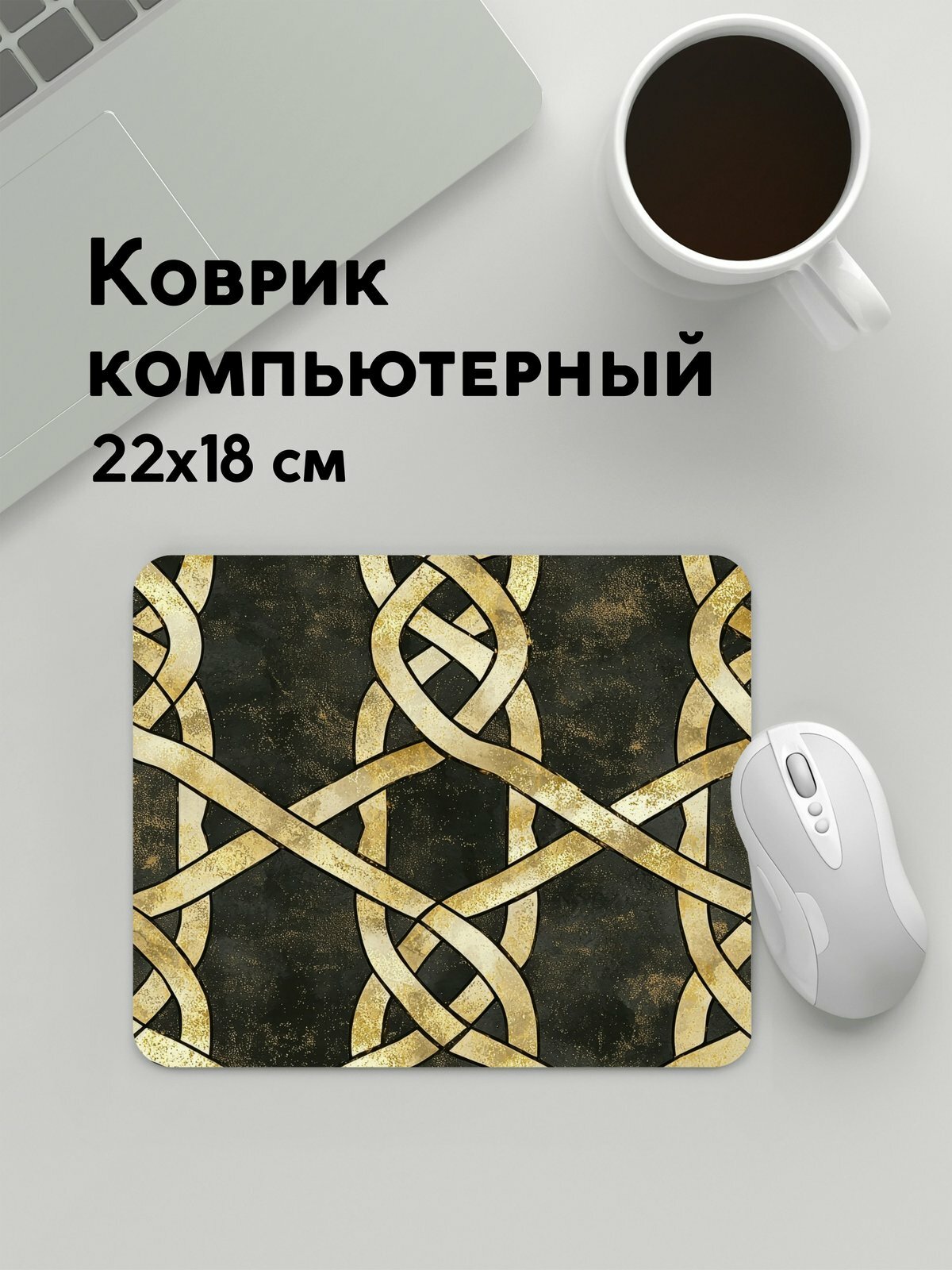 Коврик для мышки прямоугольный, 22х18см / Элегантный традиционный орнамент
