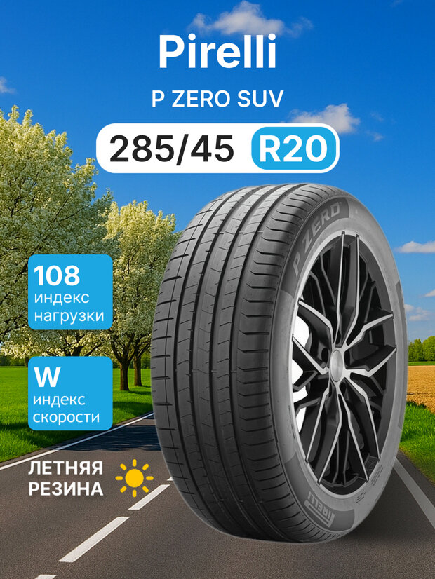 Летняя шина Pirelli P Zero (PZ4) Sports Car 285/45R20 108W TL