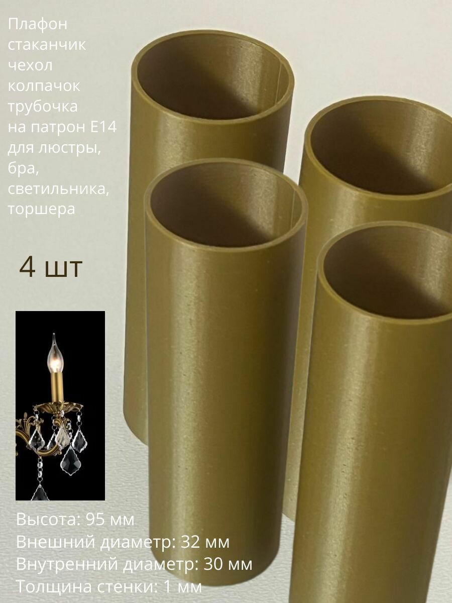 Плафон стаканчик чехол колпачок трубочка на патрон Е14 для люстры, бра, светильника. Высота 95мм 4шт